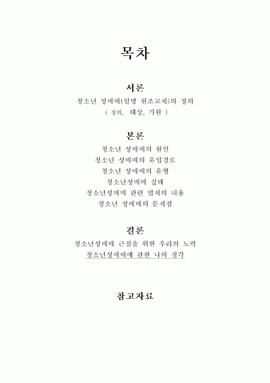 청소년성매매의 실태와 해결방안