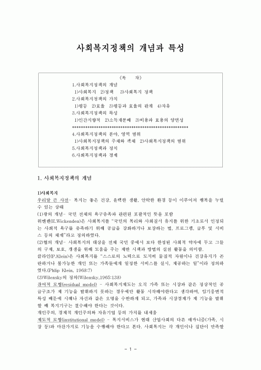 사회복지정책의 개념과 특성
