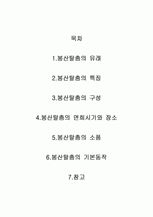 봉산탈춤에 대해