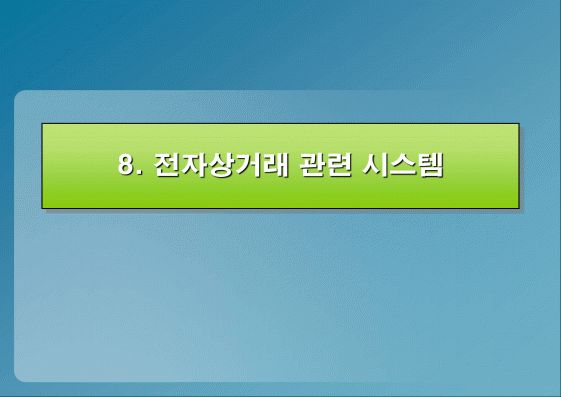 전자상거래 관련 시스템