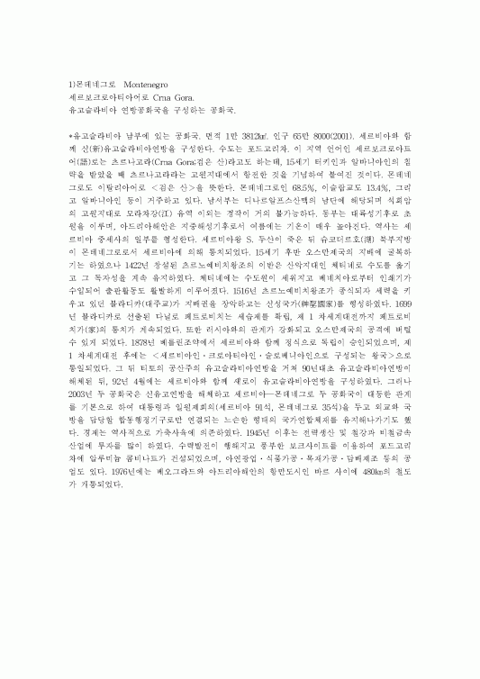 몬테네그로 레포트 자료