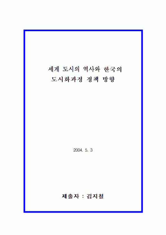 [졸업논문]세계 도시의 역사와 한국의 도시화과정 정책 방향