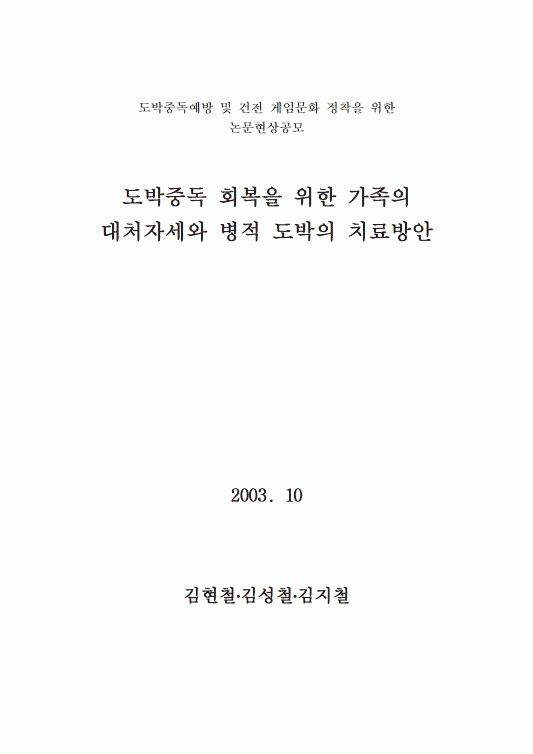 [졸업논문]도박중독 회복을 위한 가족의 대처자세와 병적 도박의 치료방안