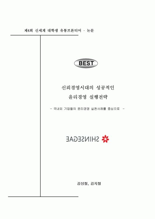 [졸업논문] 신뢰경영시대의 성공적인 윤리경영 실행전략 - 윤리경영의 이론적 배경 및 기업성과에 미치는 영향