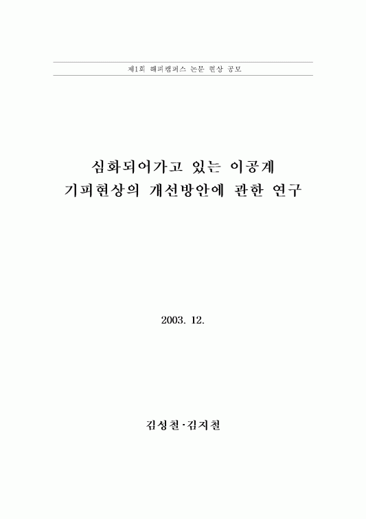 [졸업논문]심화되어가고 있는 이공계 기피현상의 개선방안에 관한 연구