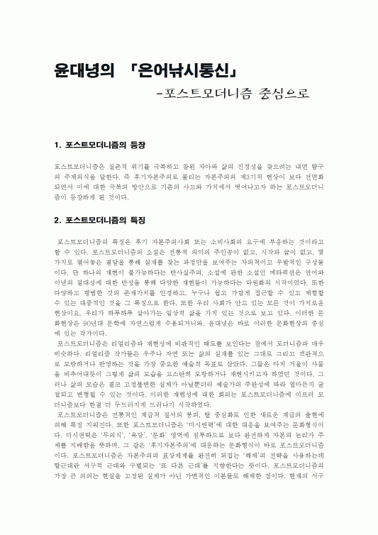 윤대녕의 은어낚시통신 -포스트모더니즘 중심으로