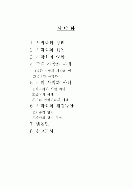 사막화의 원인과 영향 및 국.내외 사막화 사례 해결방안