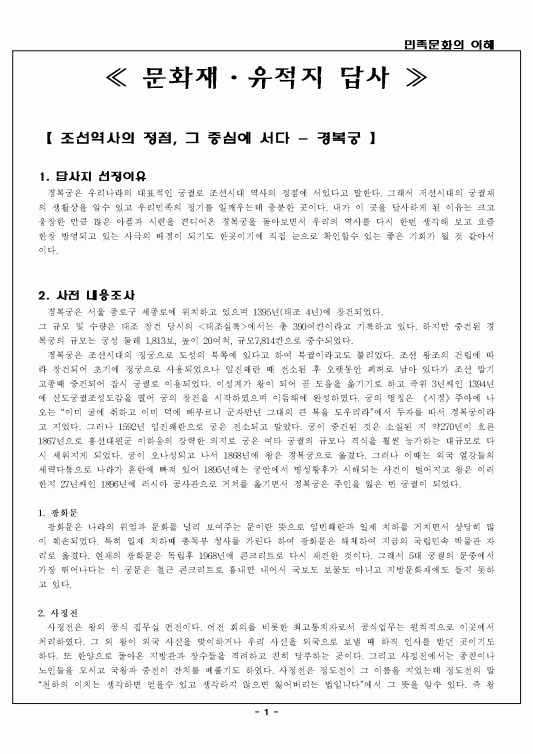 문화재 유적지 답사기 - 경복궁, 창덕궁, 석촌동 고분군