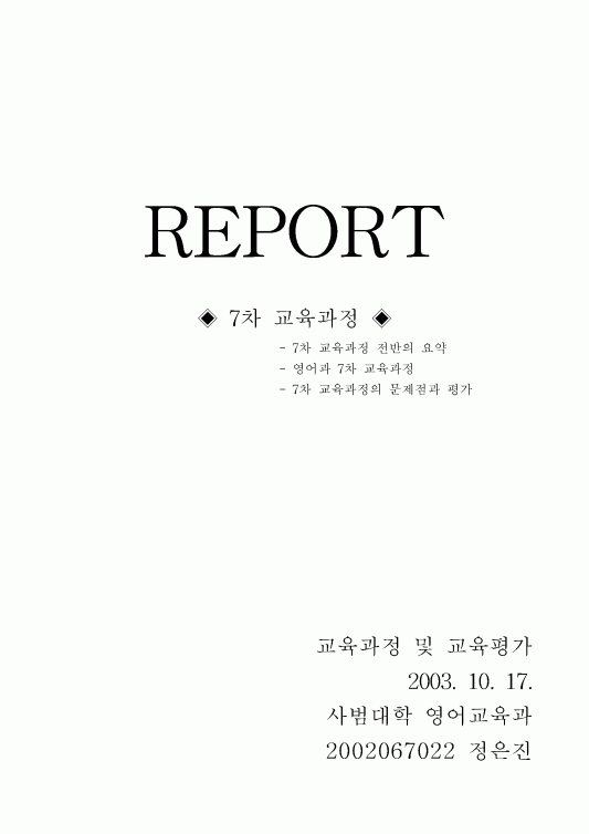 7차 교육과정의 요약(전반적&영어과)과 문제점