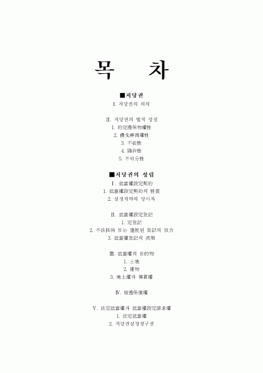저당권의 의의, 성립