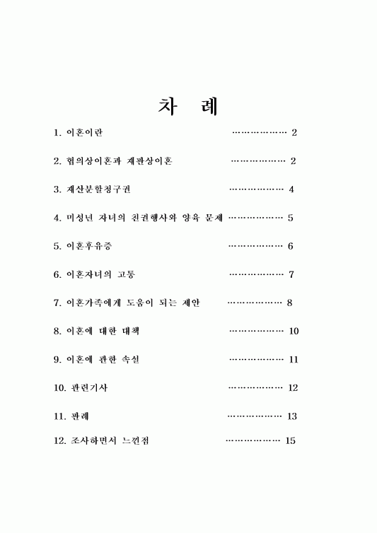 [가족문제] 이혼의 실태와 해결방안