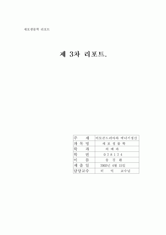 미토콘드리아와에너지생산