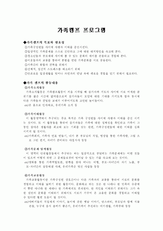 가족캠프프로그램