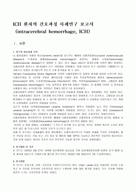 ICH 환자의 간호과정 사례연구 보고서