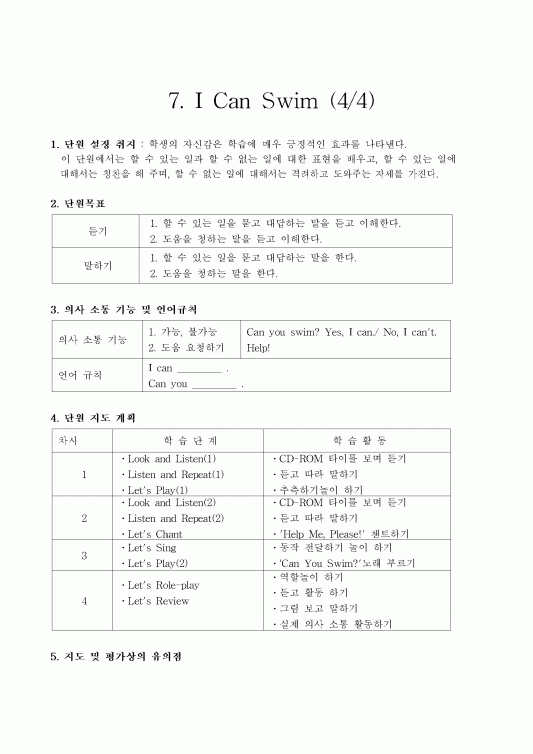 7. I Can Swim (4/4) 영어과 교수 학습 과정안
