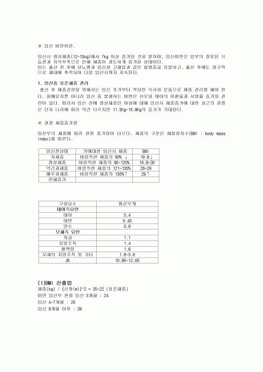 [예체능] 임신과 비만