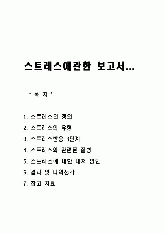 스트레스에 관한 보고서..