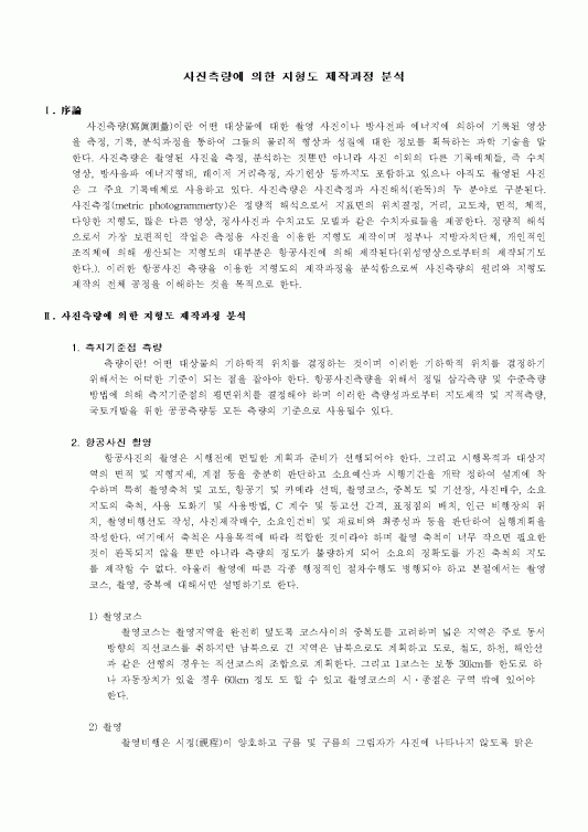 사진측량에 의한 지형도 제작과정 분석