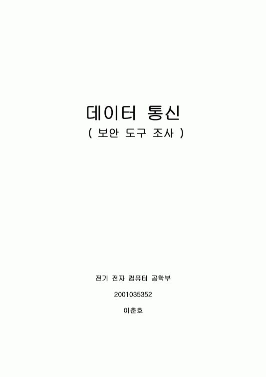 해킹과 보안 레포트 자료