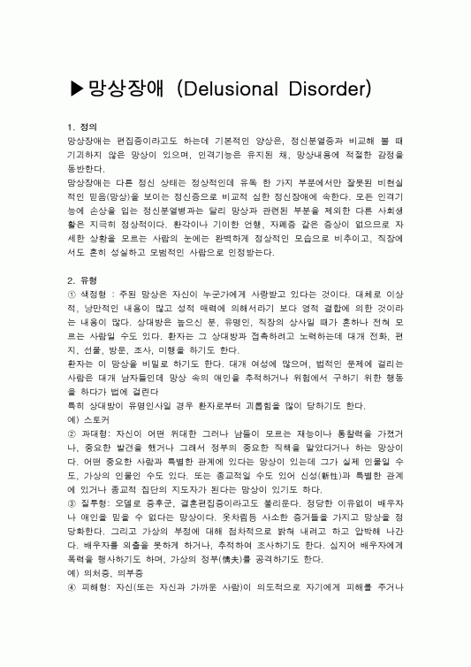 망상장애 (Delusional Disorder)