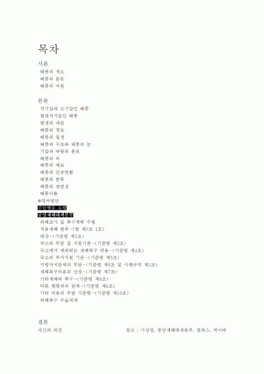 [자연과학] 태풍에 대해서