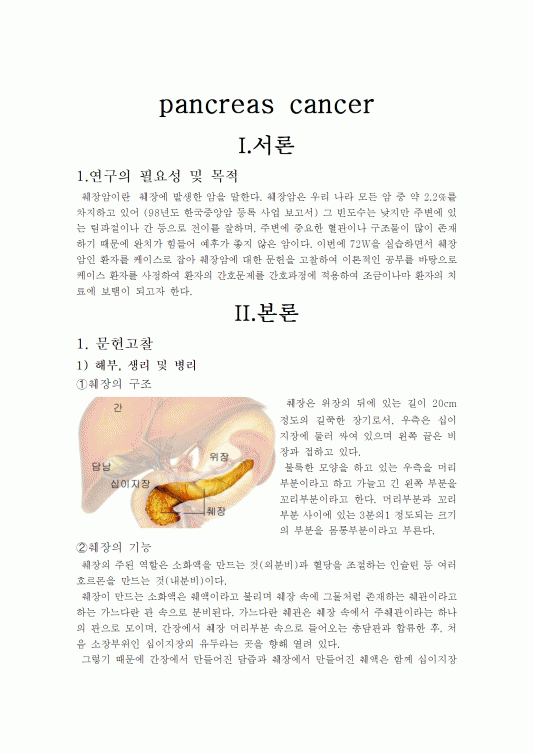 췌장암 케이스 (pancreatic cancr) -사례연구