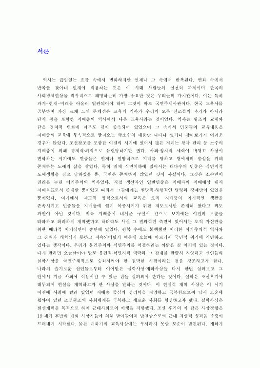 한국 교육사-조선후기 실학사상