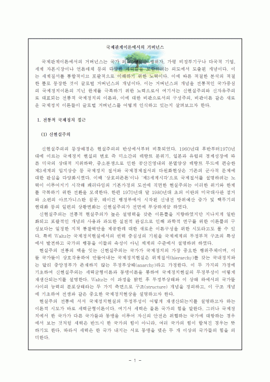 국제관계이론에서의 거버넌스 (Governace)