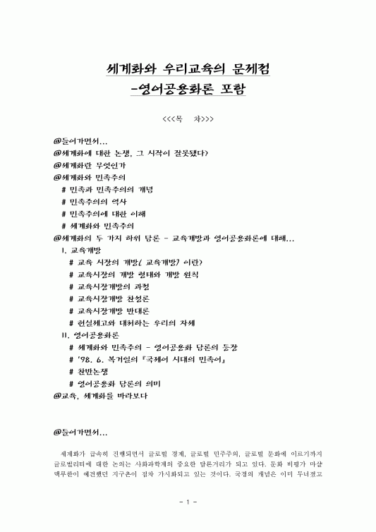 세계화와 우리교육의 문제-교육시장개방, 영어공용화론 포함