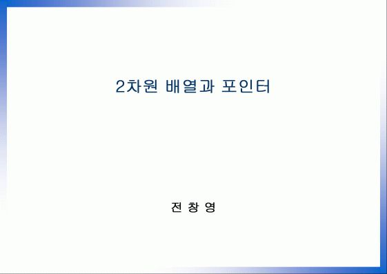 2차원 배열과 포인터