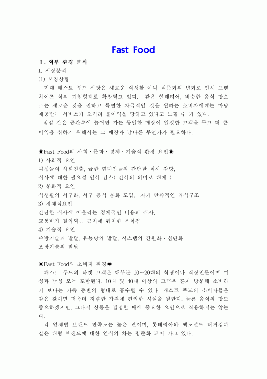 호텔.패밀리레스토랑.패스트푸드 SWOT분석