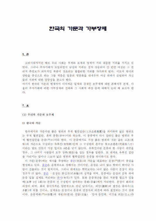 한국의 가문과 호주제와 가부장제