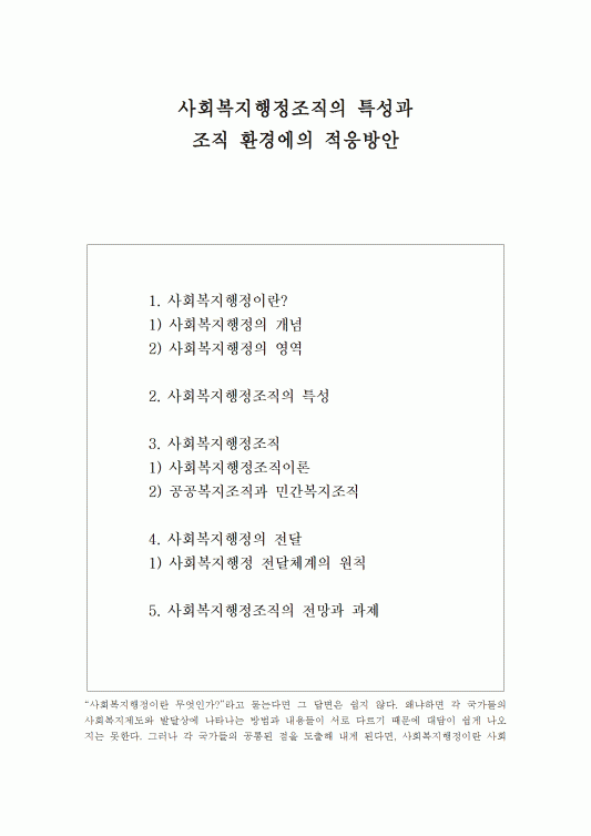 [사회복지] 사회복지행정조직의 특성과 조직환경에의 적응방안