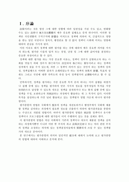 평가종합에 대한 이론적 논의