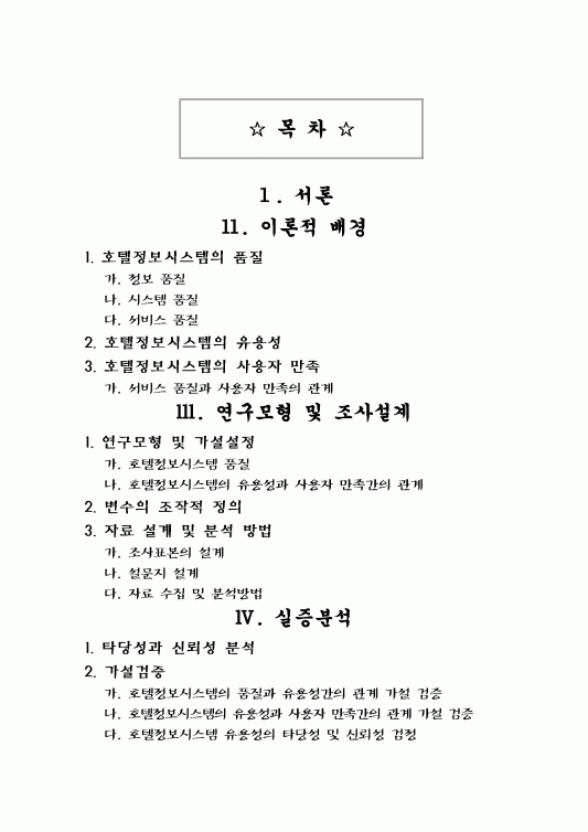 호텔정보시스템(HIS)-사용자 만족과 유용성의 관계-