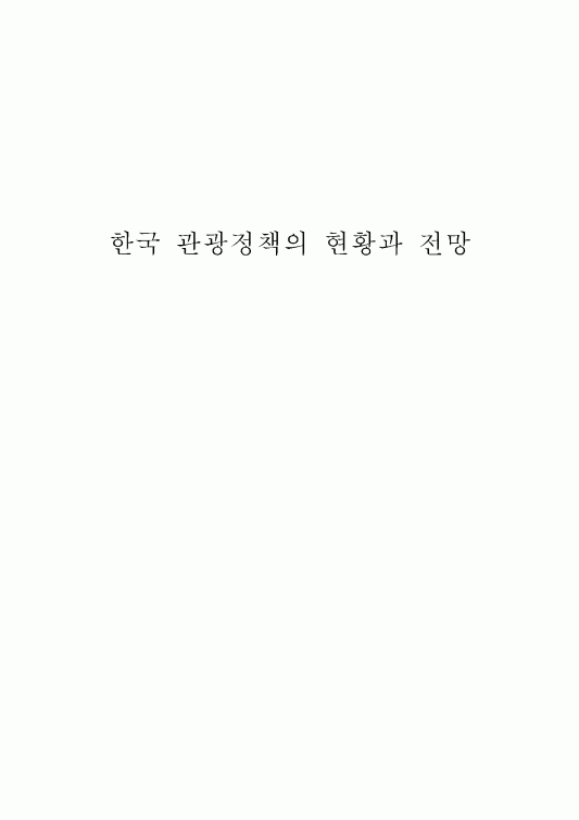한국 관광 정책의 현황과 전망(받았슴다)