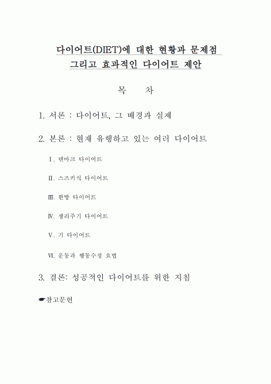 다이어트에 대한 현황과 문제점 그리고 효과적인 다이어트 제안