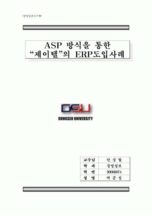 ASP 방식을 통한 제이텔의 ERP도입사례