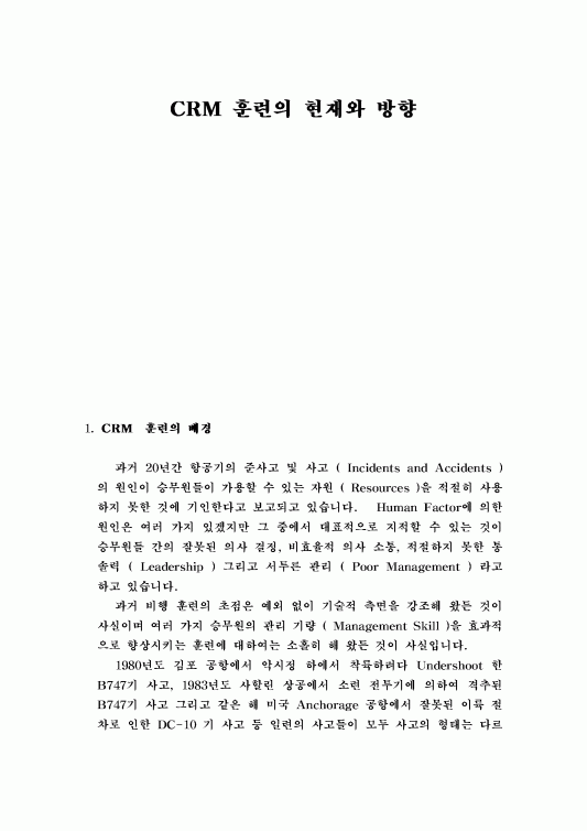 <대한항공>CRM 훈련의 현재와 방향