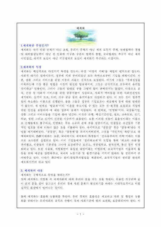 세계화에 관한 보고서