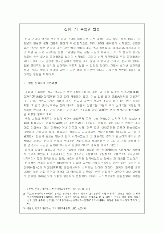 신파극의 수용과 변용