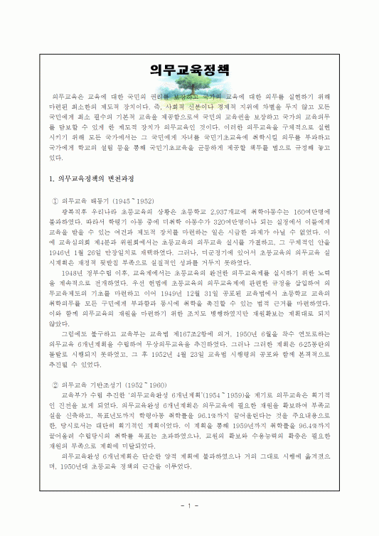 의무교육정책의 변천과정과 의무교육