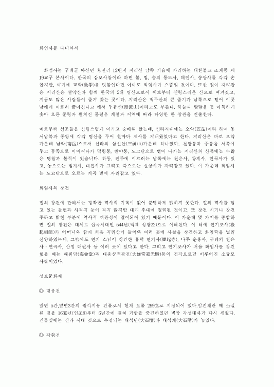화엄사를 다녀와서