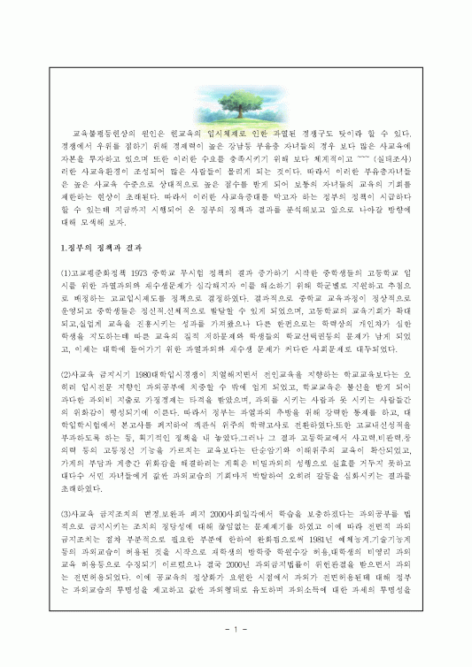 정부의 교육정책의 결과와 앞으로 나아가야 할 방향 모색