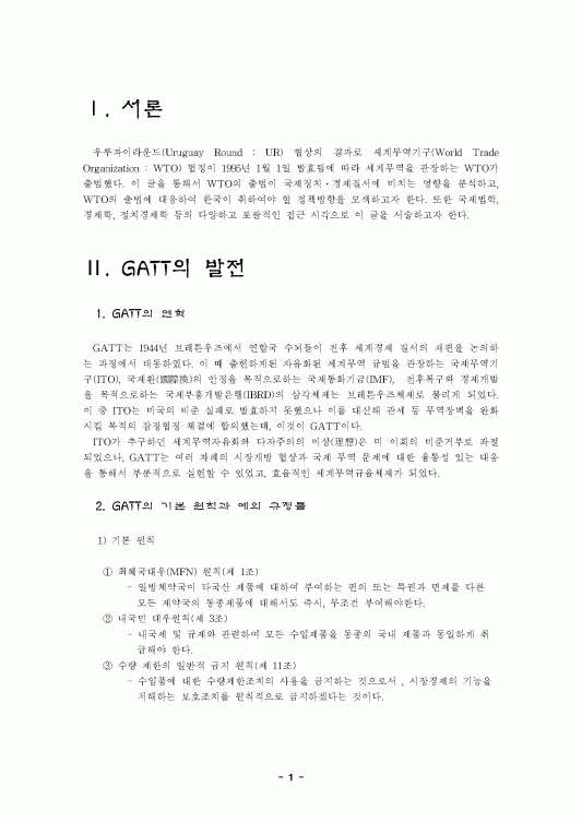 한국과 WTO 레포트 자료