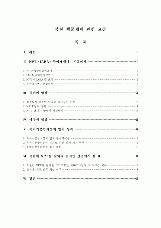 북한 핵문제에 관한 고찰