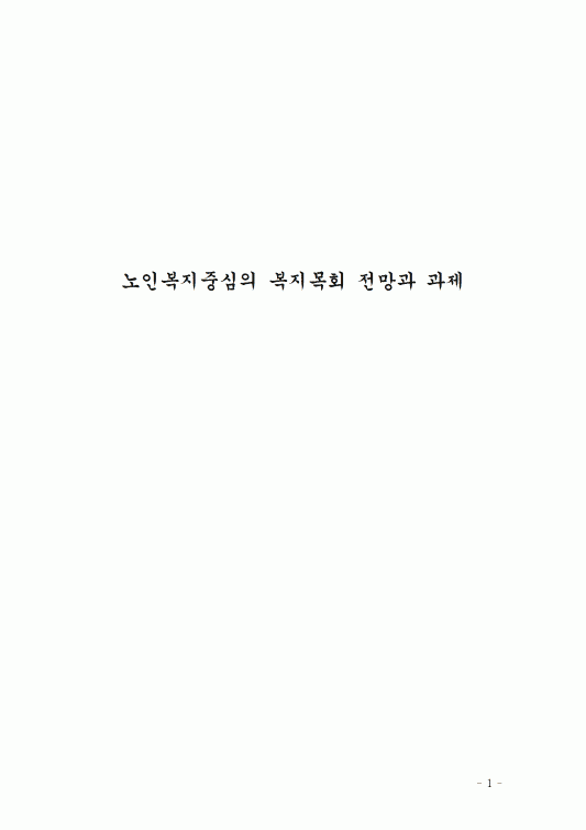 노인복지중심의 복지목회 전망과 과제