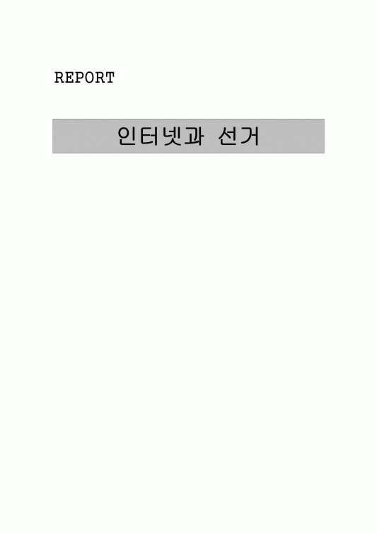 인터넷과 선거/사이버정치