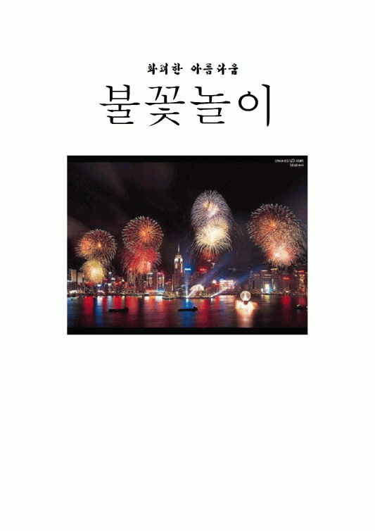 불꽃놀이 레포트 자료