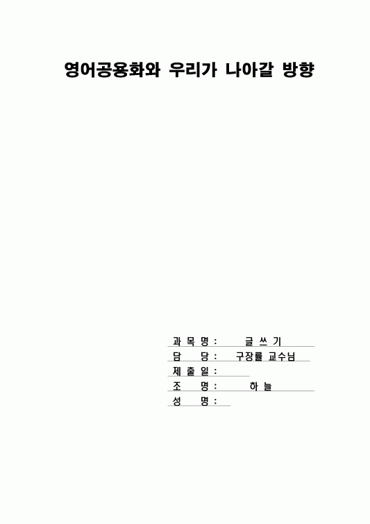 영어공용화에 대한 고찰과 지향점